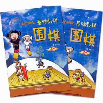 正版 围棋进课堂基础教程上下册 套装2册 速成围棋教辅书籍教学练入门篇 \x22围课堂\x22基础教程-围棋(上册)书籍