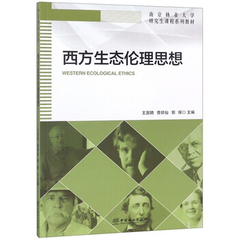 西方生态伦理思想 大中专教材教辅 书籍