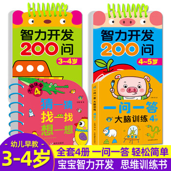 全套4册3-4岁儿童专注力训练书籍脑力训练全书智力开发200问猜一猜想一想找一找幼儿园宝宝益智早教书
