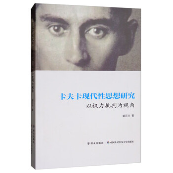 卡夫卡现代性思想研究：以权力批判为视角
