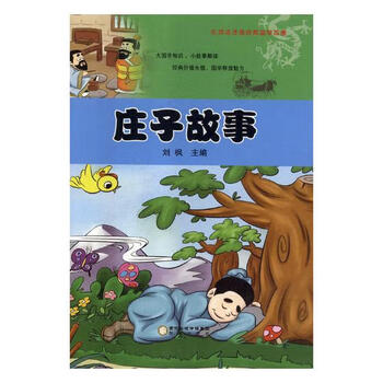 庄子故事 哲学 * 刘枫主编 阳光出版社 9787552539417