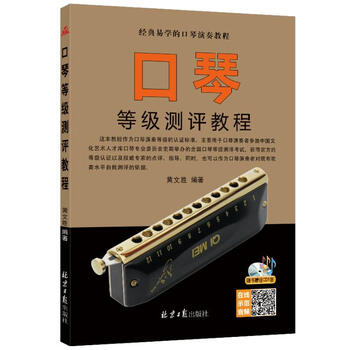 口琴等级测评教程 艺术 黄文胜 北京日报出版社 9787547734735