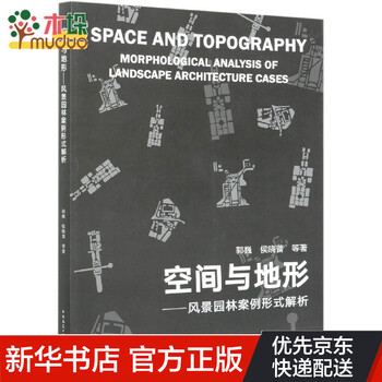 空间与地形--风景园林案例形式解析