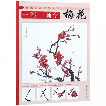 一笔一画学梅花/正统国画技法入门