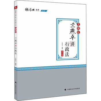 兰燕卓讲行政法 真题卷 2020