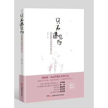 只为遇见你 试管婴儿妈妈孕育手记乔乔育儿9787535797629