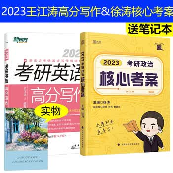 王江涛2023考研英语高分写作+徐涛考研政治核心考案徐涛核心考案黄皮书王江涛高分写作考研英语一二可搭肖秀荣，腿姐，红宝书词汇