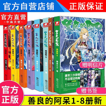 正版 善良的阿呆典藏版1-2-3-4-5-6-7-8-9册共9本全套全集唐家三少魔幻经典玄幻善良的死神小说9善良的阿呆9 【8本】善良的阿呆全套1-8册