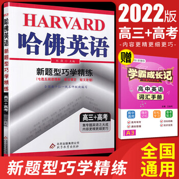 2022新版 哈佛英语新题型巧学精练高三+高考通用版七选五阅读理解语法填空短文改错高三英语专题训练高
