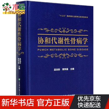 协和代谢性骨病学(精)
