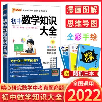【自选】新版PASS绿卡初中知识大全语文数学英语政治历史物理化学生物地理通用复习辅导资料书知识点总结 初中数学知识大全