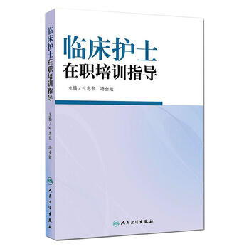 临床护士在职培训指导
