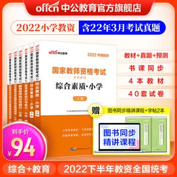 中公教育2022教师资格证考试用书小学教资真题：教材+历年真题试卷及预测 综合素质教育教学知识与能力6本