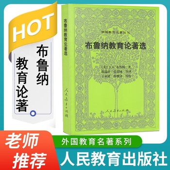 布鲁纳教育论著选 人民教育出版社 外国教育名著丛书