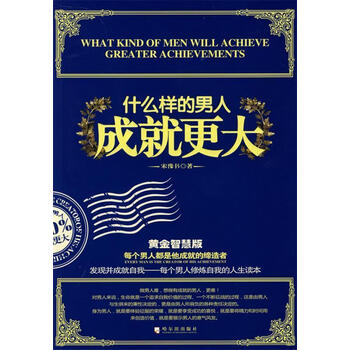 什么样的男人成就更大