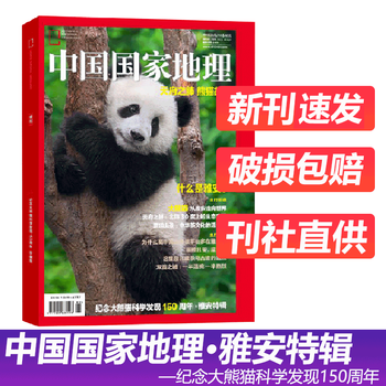 【速发】中国国家地理杂志2019年特刊增刊  雅安特辑 纪念大熊猫科学发现150周年