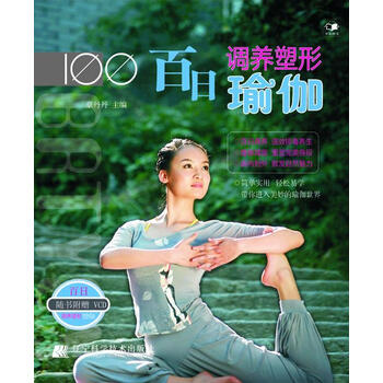 百日调养塑形瑜伽【正版图书，放心下单】