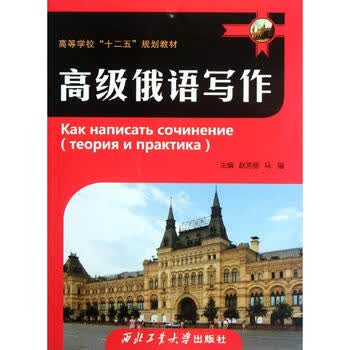 高级俄语写作 赵芳丽,马骊 主编 书籍
