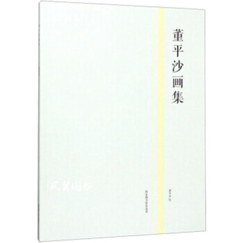 董平沙画集 董平沙编 国家图书馆出版社