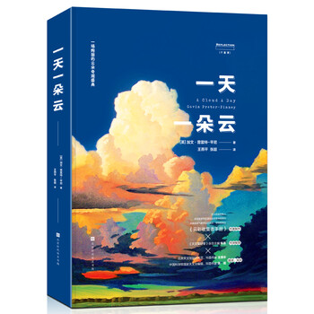 一天一朵云 无穷小亮张辰亮 +《云彩收集者手册》作者新作+中科院编辑、北京天文馆副研究员翻译审阅+《天文爱好者》杂志主编。376页全彩印刷图文书