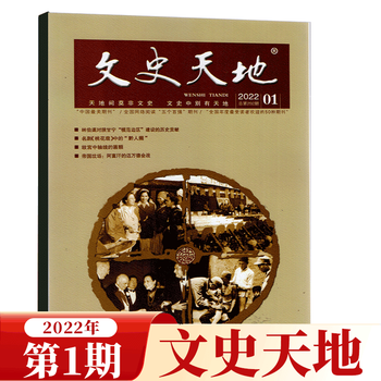 文史天地杂志 2022年1月