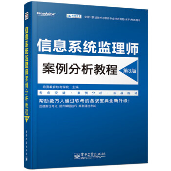 信息系统监理师案例分析教程 希赛教育软考学院 电子工业出版社