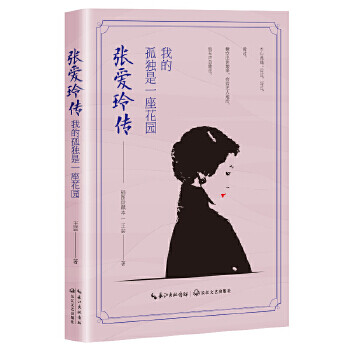 张爱玲传——我的孤独是一座花园9787570205356