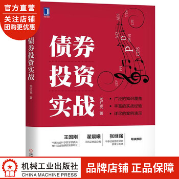 正版 债券投资实战龙红亮8054543