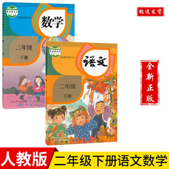 二年级语文数学下册教材人教版小学二下语文数学课本教科书人民教育出版社