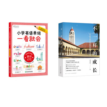 新东方 不一样的成长+小学英语单词一看就会 套装共2册