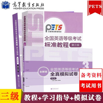高教版2022年全国英语等级考试标准教程+学习指导+全真模拟卷 公共英语三级考试 3本PETS3