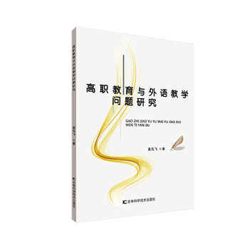 高职教育与外语教学问题研究9787557849894
