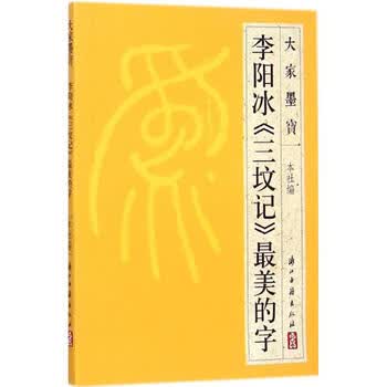 新华书店 正版 李阳冰《三坟记》美的字 浙江古籍出版社 编 著作 毛笔书法