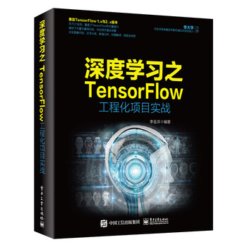 深度学习之TensorFlow工程化项目实战 神经网络原理Tensorflow使用方法指南 源代码数