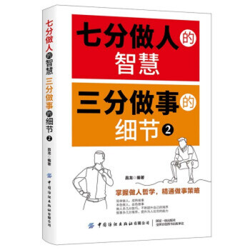 【直供】七分做人的智慧 三分做事的细节2 人际交往礼仪书籍 掌握做人哲学精通做事策略 人际交往说话技