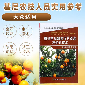 柑橘常见缺素症状图谱及矫正技术 柑橘种植管理技术脐橙种植书 柑橘果树修剪病虫害防治书籍