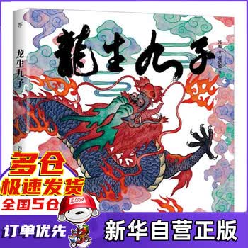 中国符号:龙生九子