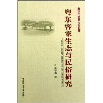 粤东客家生态与民俗研究 房学嘉