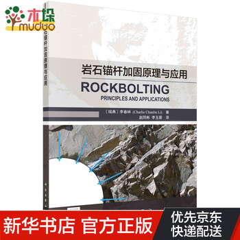 岩石锚杆加固原理与应用