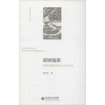 帝国缩影 明清时期的里社坛与乡厉坛