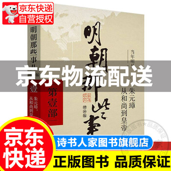 明朝那些事儿增补版.第1部（2021版） 正版