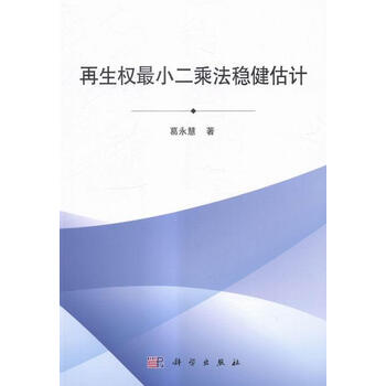 再生权法稳健估计 科学与自然 葛永慧著 科学出版社 9787030434876