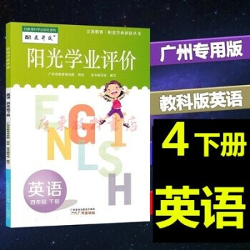 包邮2022春广州专用版阳光学业评价三四五六年级下册语文数学英语人教版教科版 3456年级下册学习与评价 四年级英语下册
