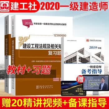备考2021一建一级建造师2021教材2本套 建设工程法规及相关知识+习题
