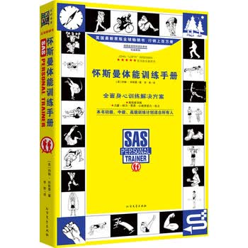 怀斯曼体能训练手册（升级版）（全面的身心训练解决方案：力量?耐力?营养?心理承受力?自卫。 旅游/地