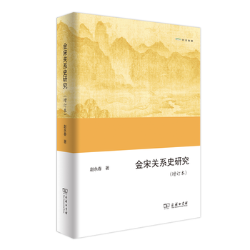 金宋关系史研究(增订本)（欧亚备要）