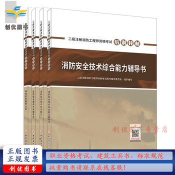 二级消防注册工程师2021教材/辅导书 消防安全案例分析/消防安全技术综合能力 中国建材工业出版社 二级消防工程师（教材+辅导书）4本套