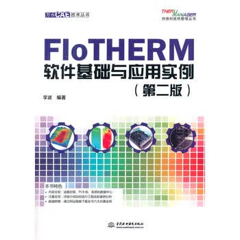 FloTHERM软件基础与应用实例