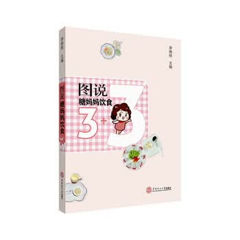 图说糖妈妈饮食3+3【已选择系列为准】【已选择系列为准】