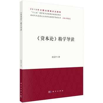 《资本论》精学导读